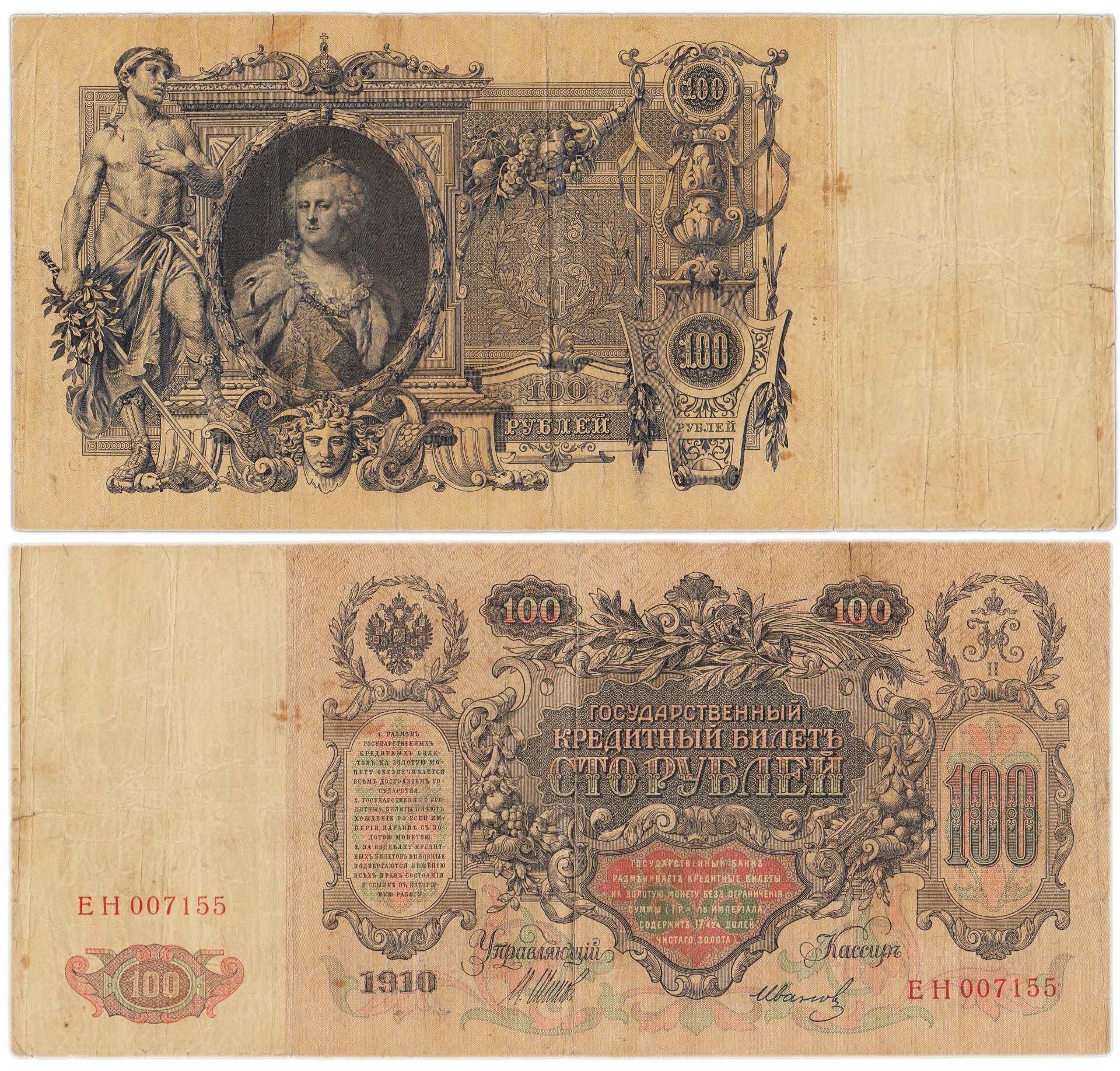 100 рублей 1910 управляющий Шипов, кассир Иванов