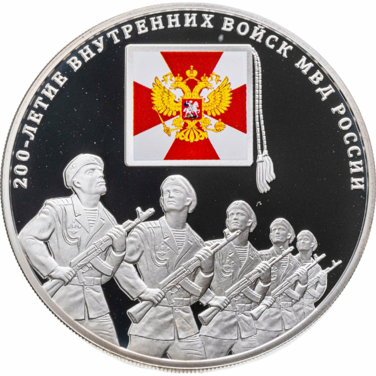 3 рубля 2011 СПМД Proof "200-летие Внутренних войск МВД России", Серебро 925