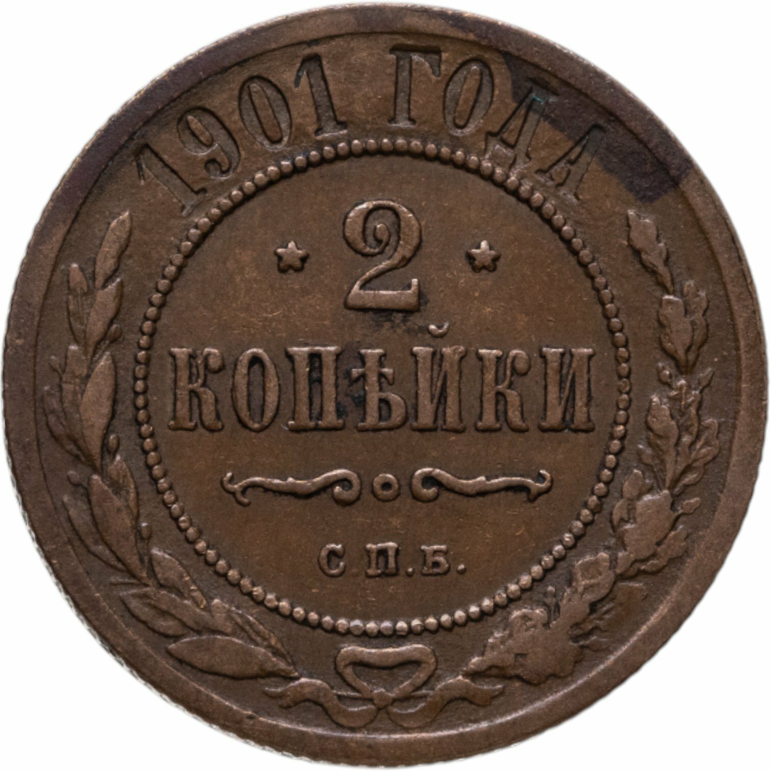 2 копейки 1901, Медь 500, в сохранности XF