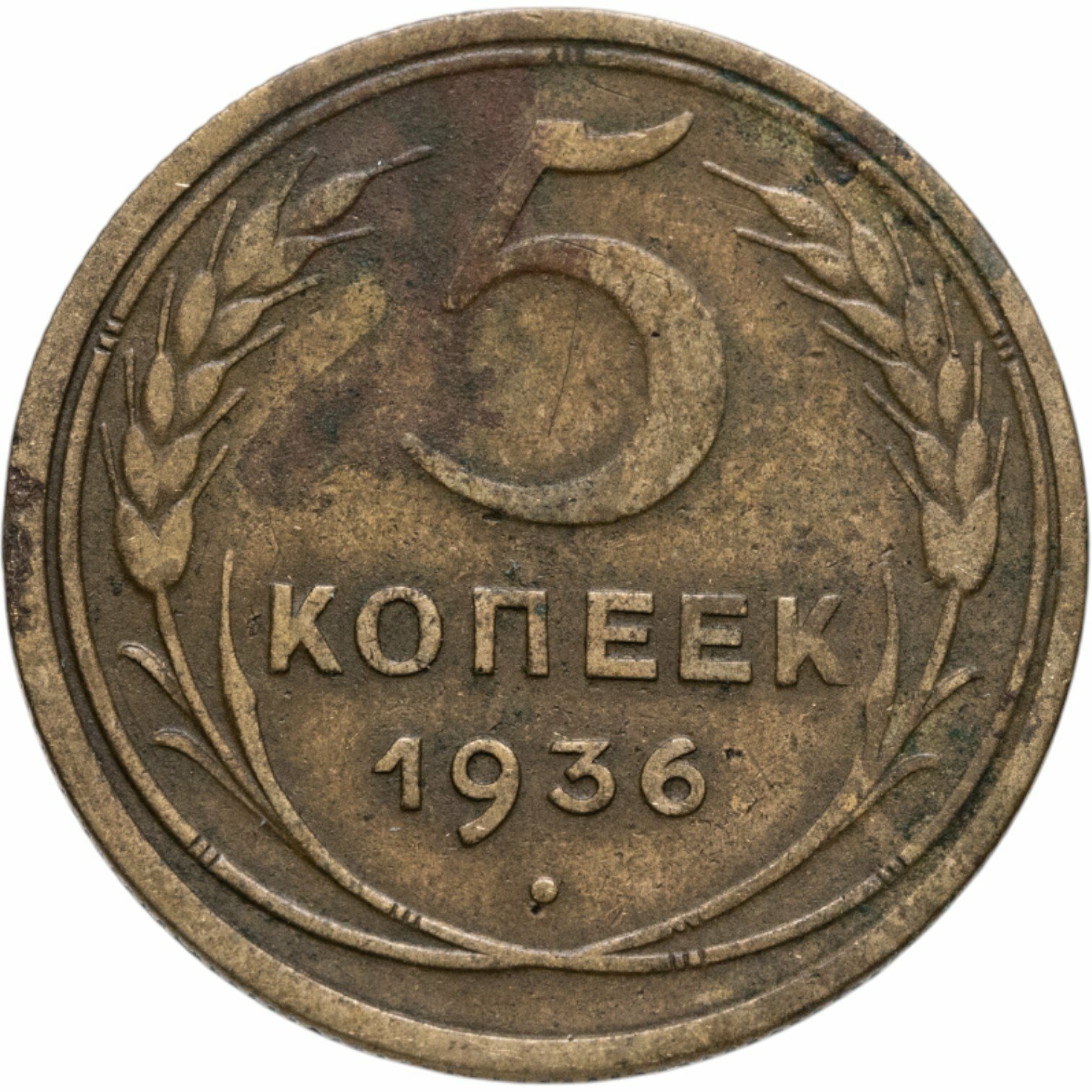 5 копеек 1936, Бронза, в сохранности F-VF