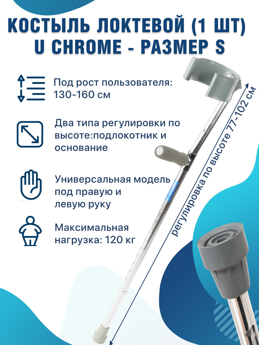 Костыль с опорой под локоть Barry U Chrome размер S для ходьбы для взрослых