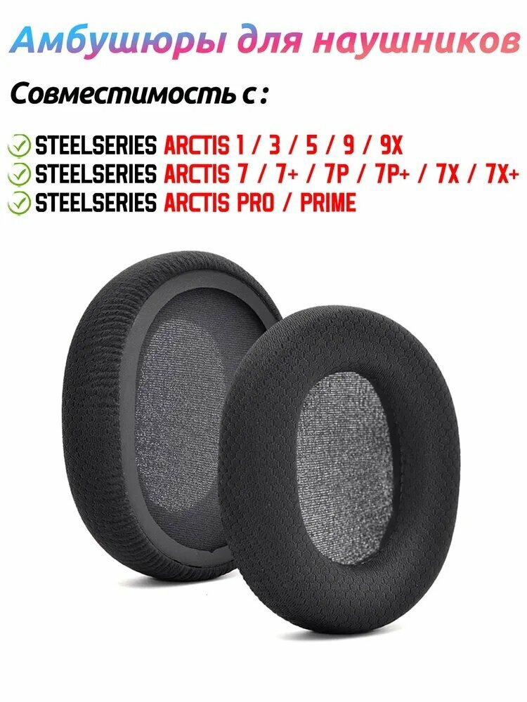 Сменные Амбушюры для наушников для наушников SteelSeries Arctis 1 3 5 7 7+ 7P 7P+ 7X 7X+ 9 9X Prime Pro , 1 пара