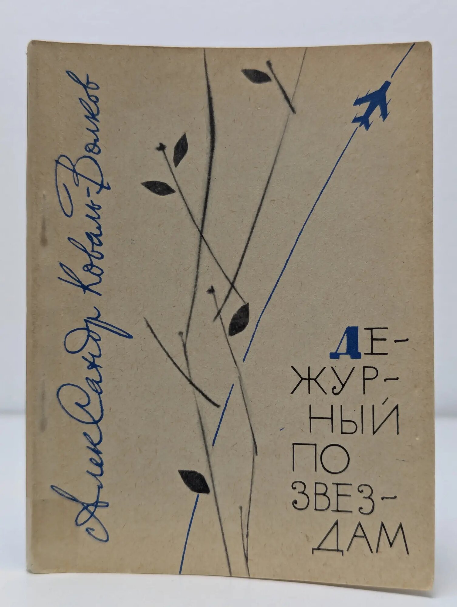 Дежурный по звездам Коваль-Волков Александр Иванович 1966
