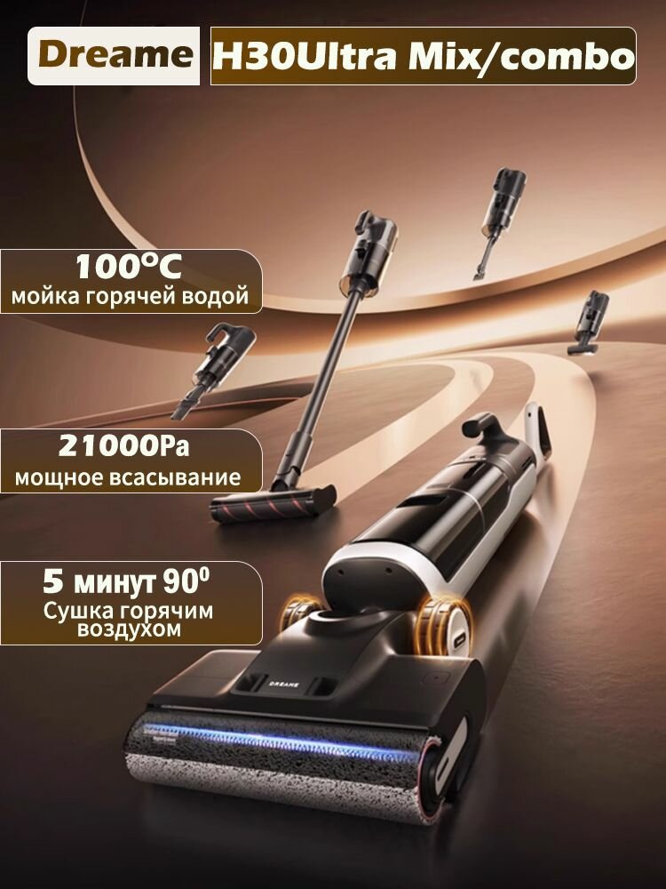 Пылесос Dreame H30 Combo, беспроводной, влажная и сухая уборка, аквафильтр