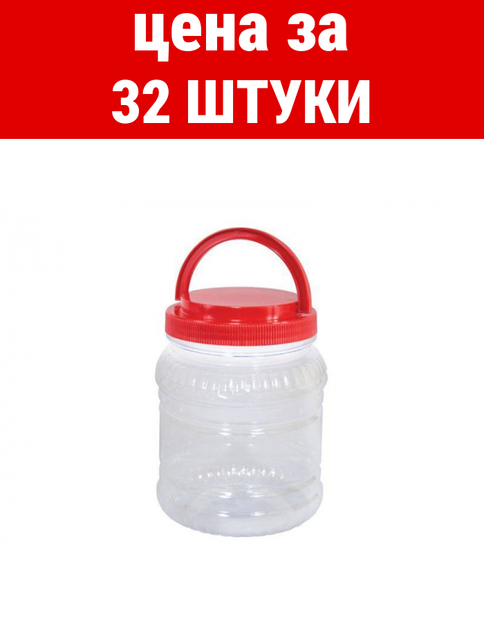 Комплект 32 шт, Емкость 1.5л с ручкой ПЭТ