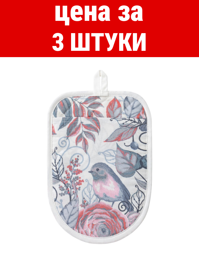 Комплект 3 шт, прихватка рукавичка 17Х25 Х/Б птички СЕРЫЕ-6 н-текс