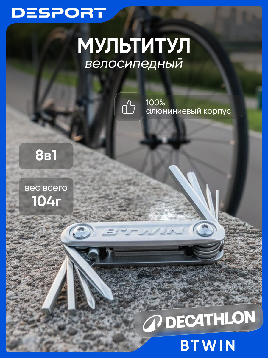 Мультитул B'TWIN 500 8 в 1, велосипедный, алюминиевый, 104 г