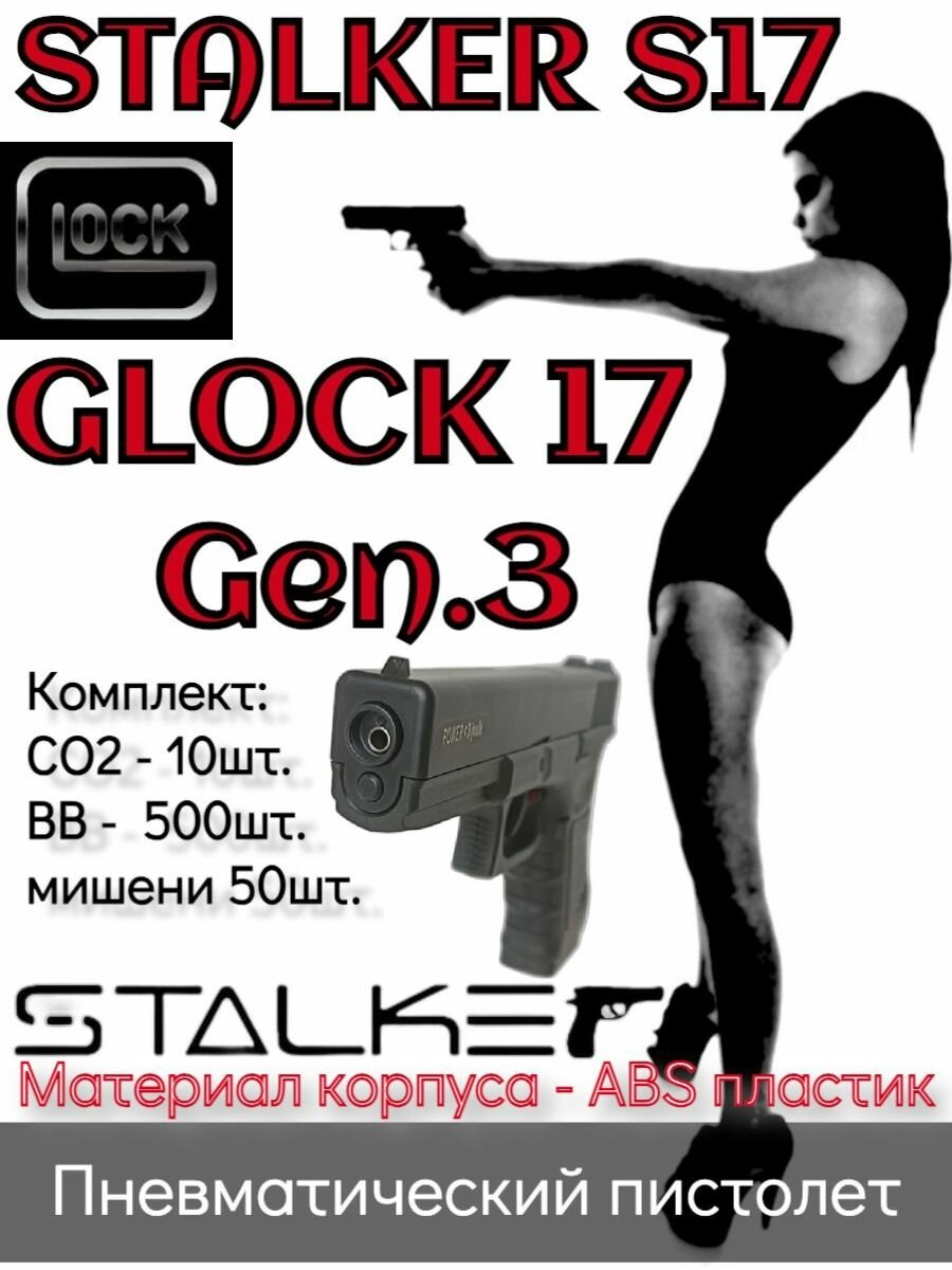 Сталкер S17 пневматический пистолет