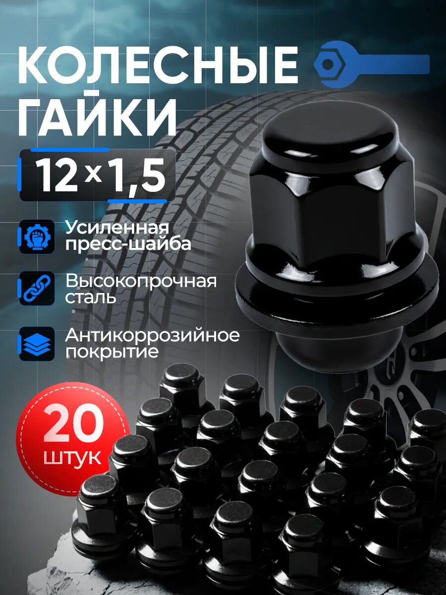 Гайки колесные М12х1,5 пресс-шайба,37мм, закрытая, ключ 21мм