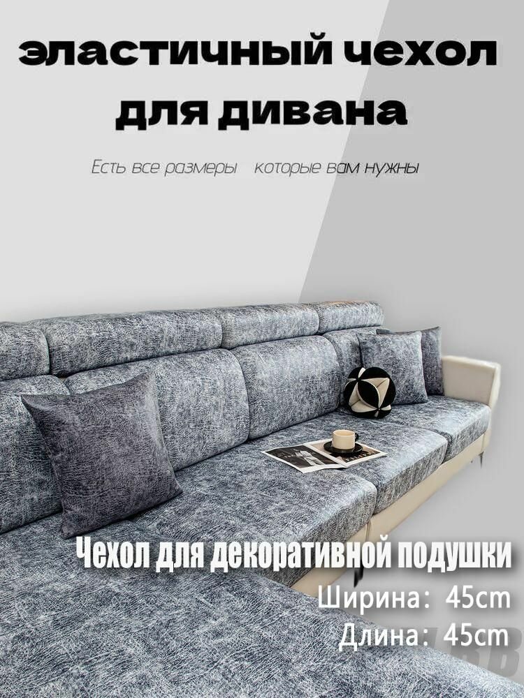 Чехол на диван на резинке, кресел и угловых моделей / на резинке / дивандеки