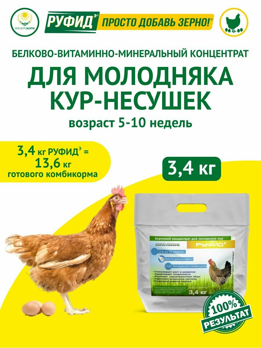 Витамины для кур несушек (для молодняка яичного направления 5-10 недель). Бвмк руфидэ. Росагрокорм. 3,4 кг.