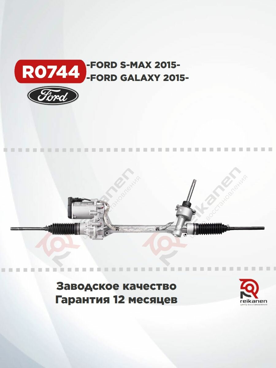 Рейка рулевая восст для FORD GALAXY/S-MAX 15- ЭУР гар 1 год R0744