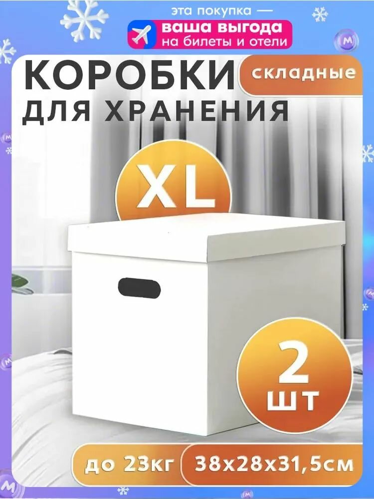 Картонная коробка для хранения вещей, игрушек, обуви, самосборная с крышкой, , 38 х 28 х 31,5 см, 2 шт.