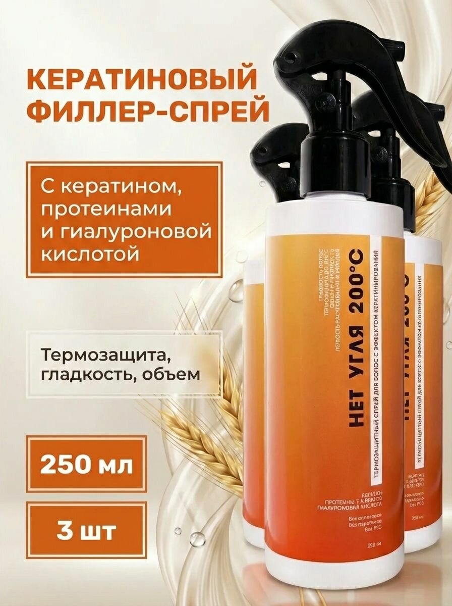 Кератиновый филлер-спрей для волос с термозащитой Нет угля, 250 мл 3 шт