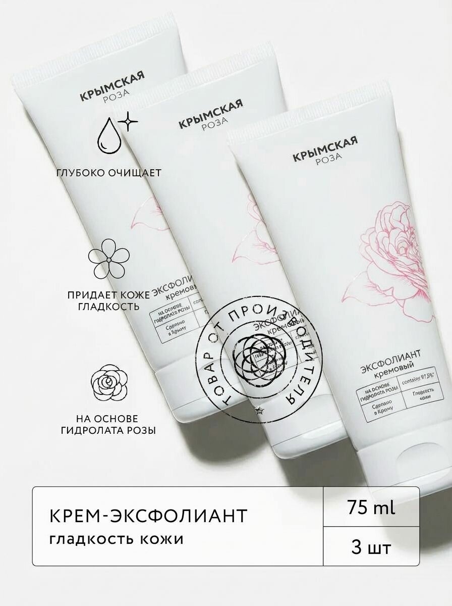 (3шт) Крем-эксфолиант для лица Rosa Ab Origine на основе гидролата розы для гладкости кожи, 75 мл