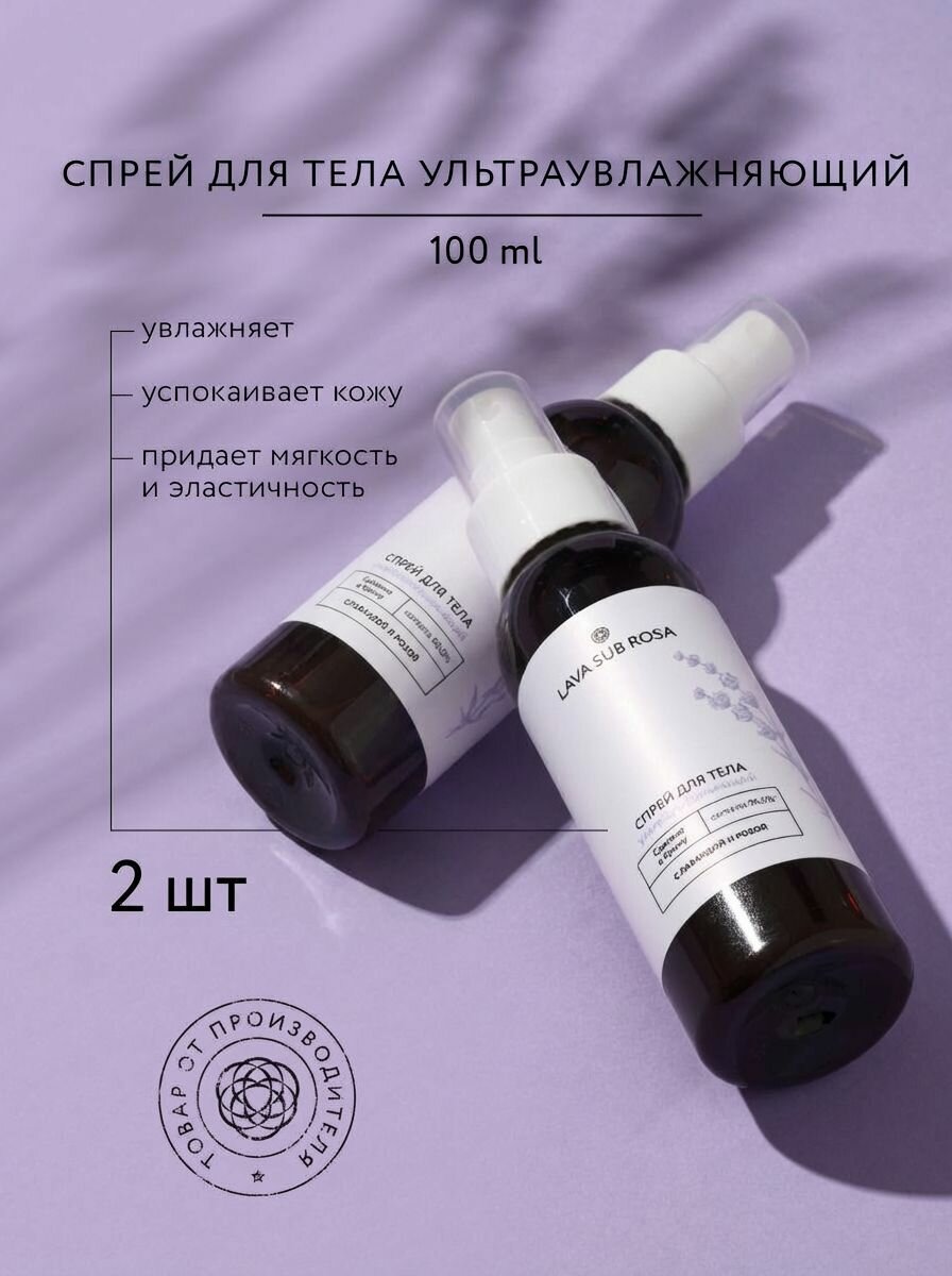 (2шт) Спрей для тела Lava Sub Rosa ультраувлажняющий с лавандой и розой, 100 мл