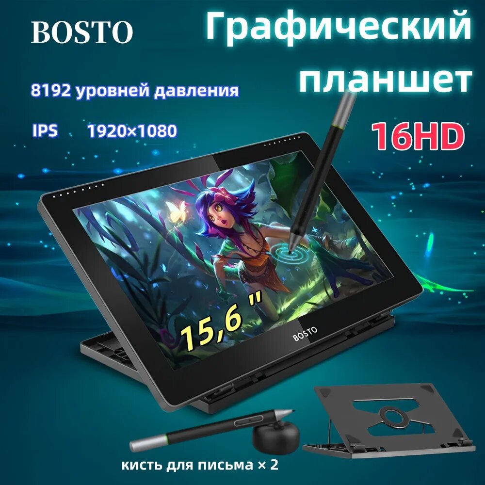 Bosto Графический планшет 15.6' 16HD Интерактивный монитор-планшет /Графический планшет , дигитайзер, рисование/черчение/письмо/урок, формат A4, черный матовый, черный