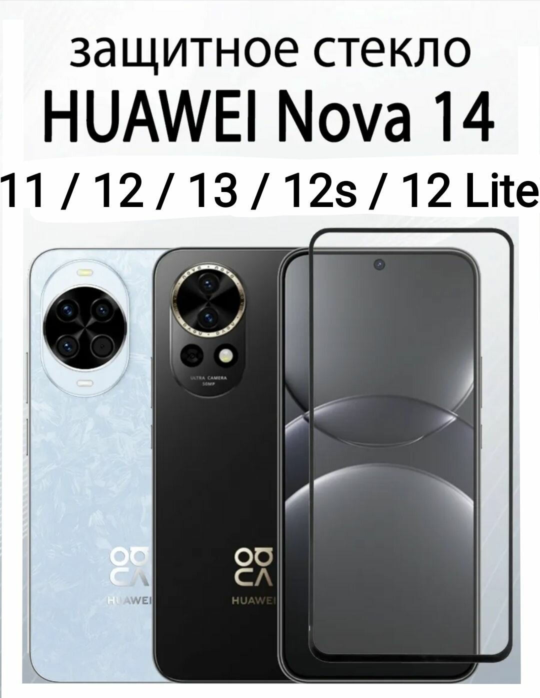 Huawei Nova 14, 13, 12/12S/12 Lite/11 Защитное стекло для Хуавей нова 12, 12с, 12 лайт бронестекло полное покрытие, черное
