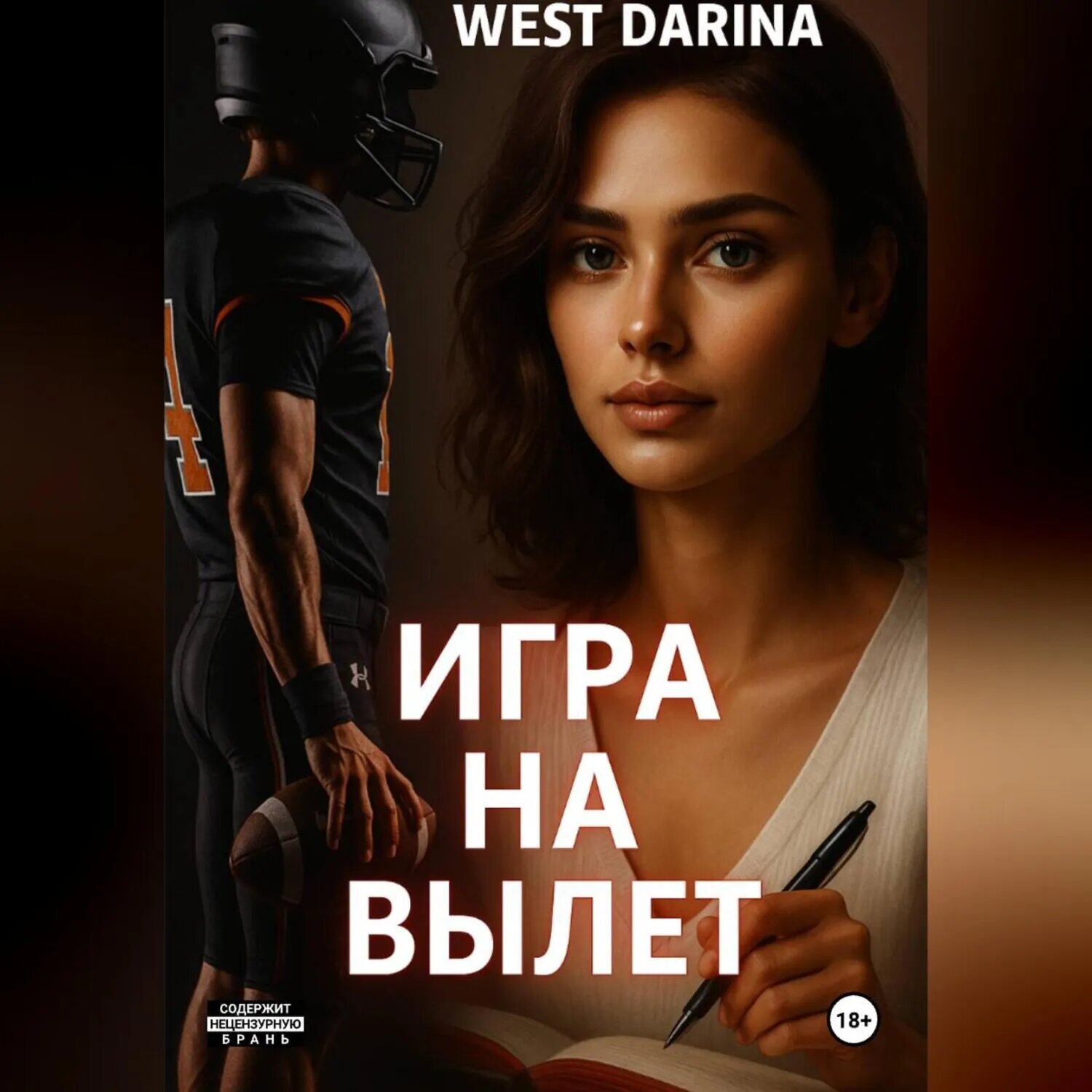 Игра на вылет [Аудиокнига]