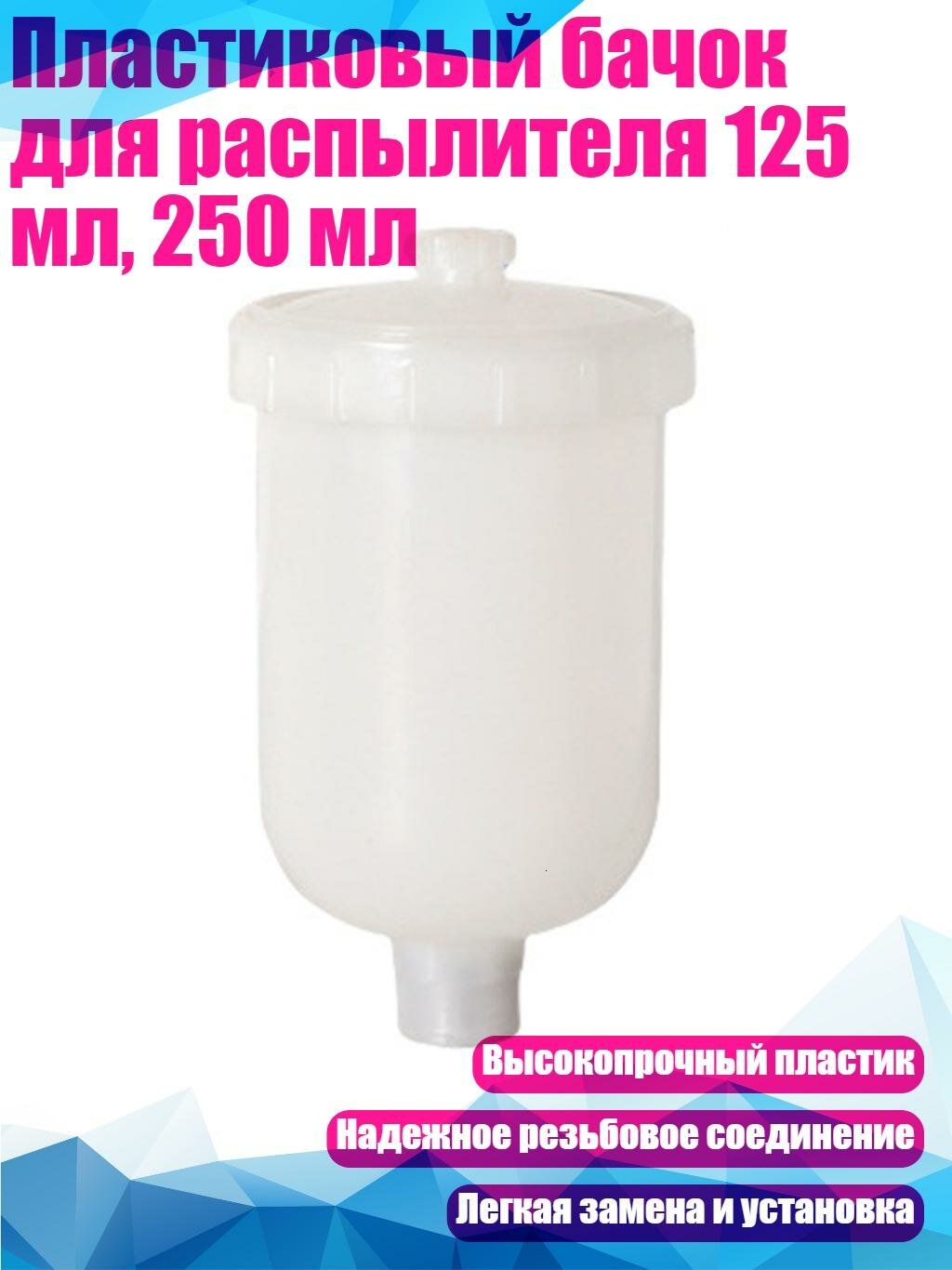 Пластиковый бачок для распылителя 125 мл, 250 мл, 250ml