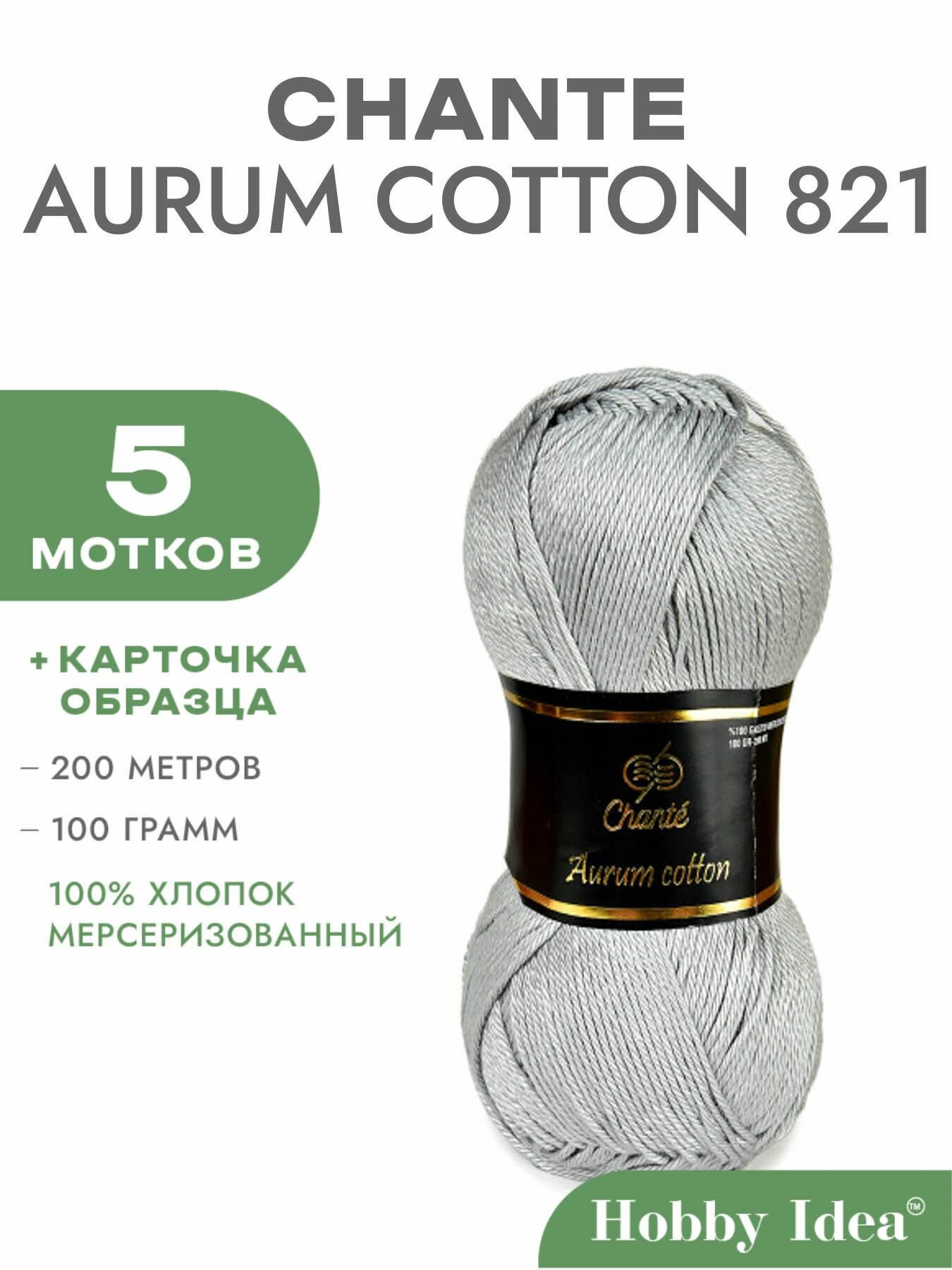 Пряжа Chante Aurum Cotton 821 Стальной 5 мотков (Нить мерсеризованная Шанте Аурум Коттон)