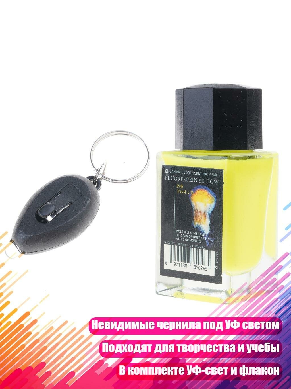 Секретные чернила для пера с УФ-подсветкой, Желтый