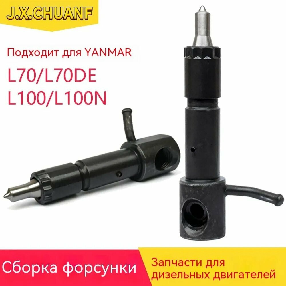 Подходит для деталей дизельного двигателя YANMAR Yanmar L70DE L100N форсунка инжектора, 1 штука