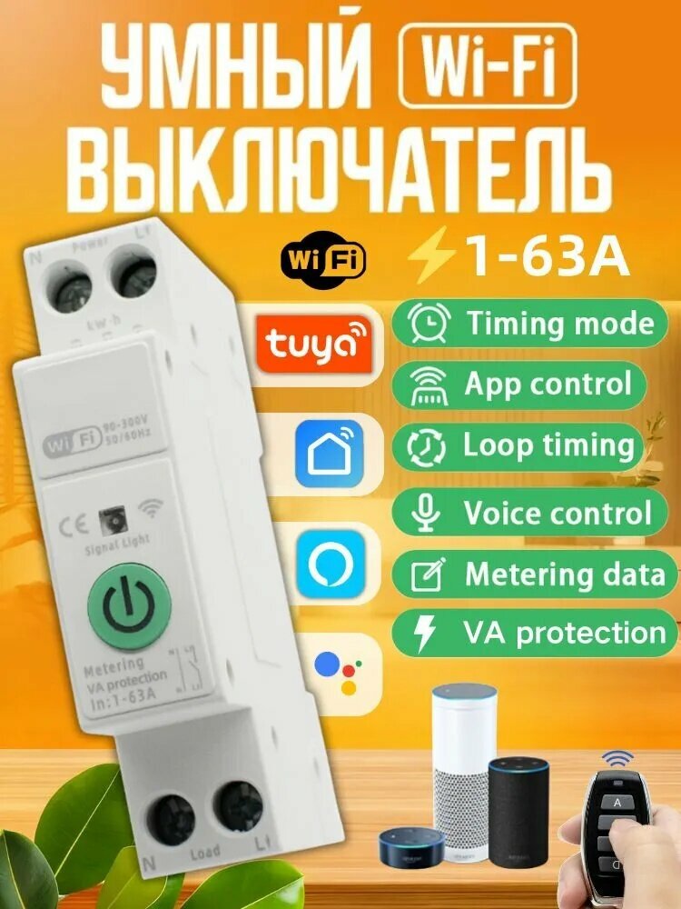 Умное реле-выключатель, автомат WiFi на DIN рейку 1-63A, счётчик электроэнергии, VA protection, защита по напряжению и току / Управление через Smart Home, Tuya Smart Breaker