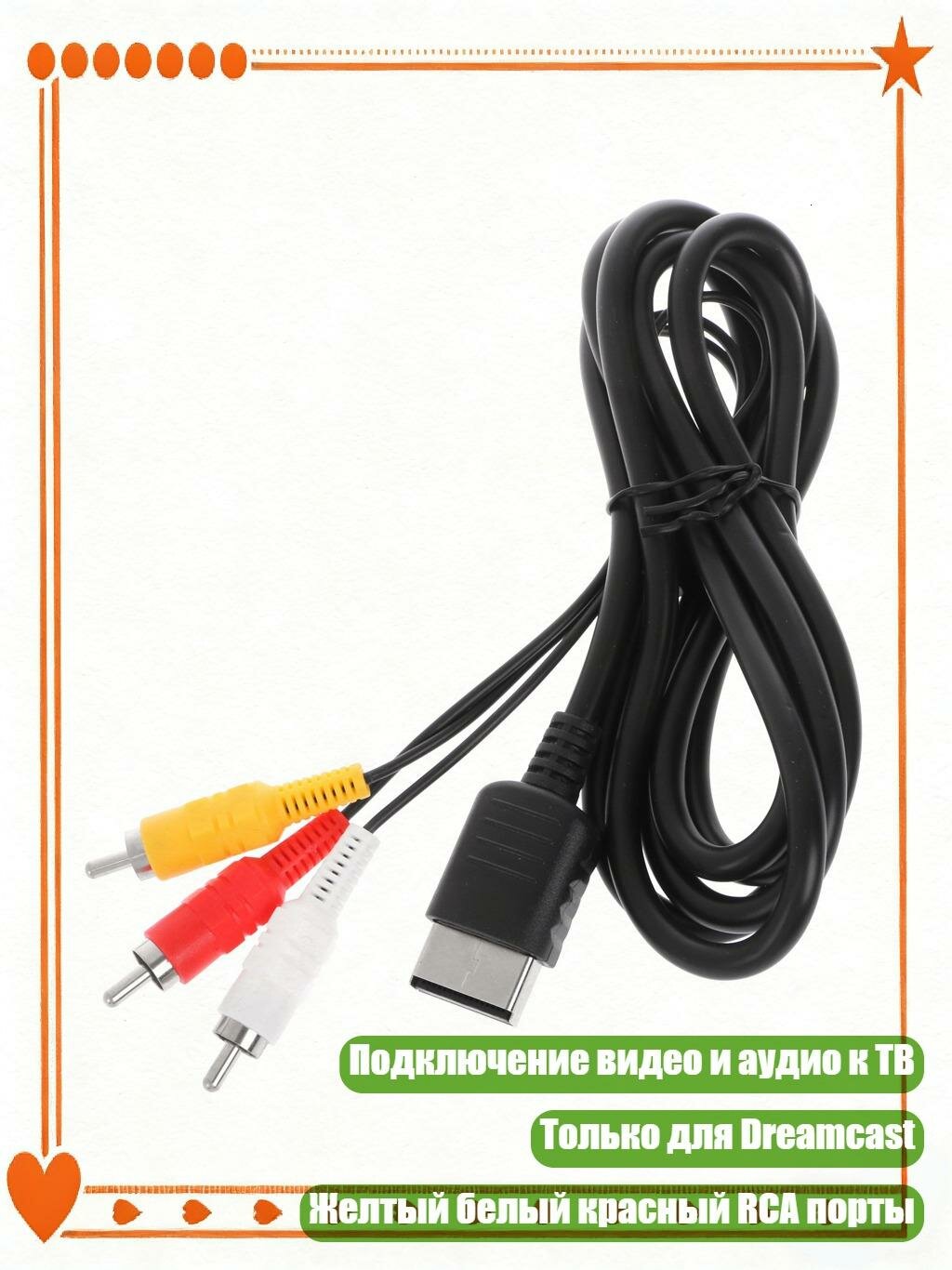 Кабель RCA AV для Dreamcast, Черный