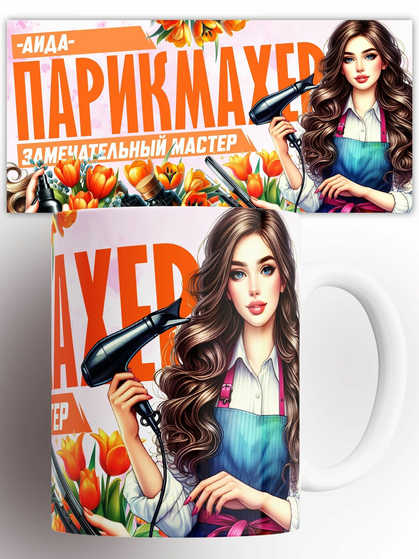 Кружка Аида Парикмахер Замечательный Мастер 330 мл