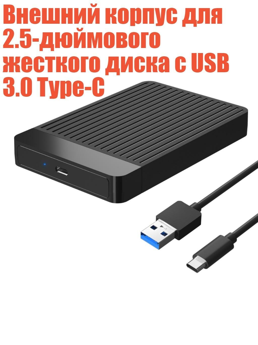 Внешний корпус для 2.5-дюймового жесткого диска с USB 3.0 Type-C, Тип C