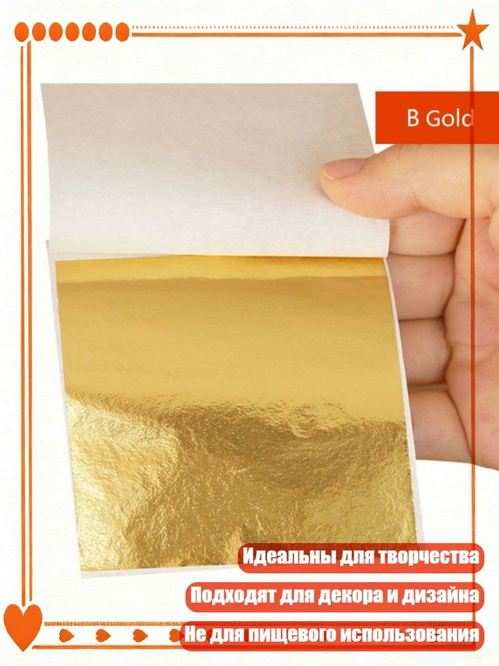 Фольга имитация золота, меди, 100 шт, Б золото Б
