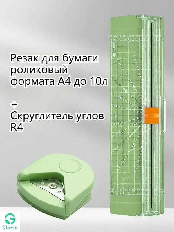Скруглитель углов R4, Резак для бумаги роликовый формата А4 до 10 л