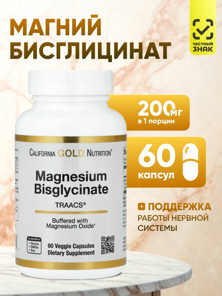 Магний California Gold Nutrition Magnesium Bisglycinate, 60 капсул