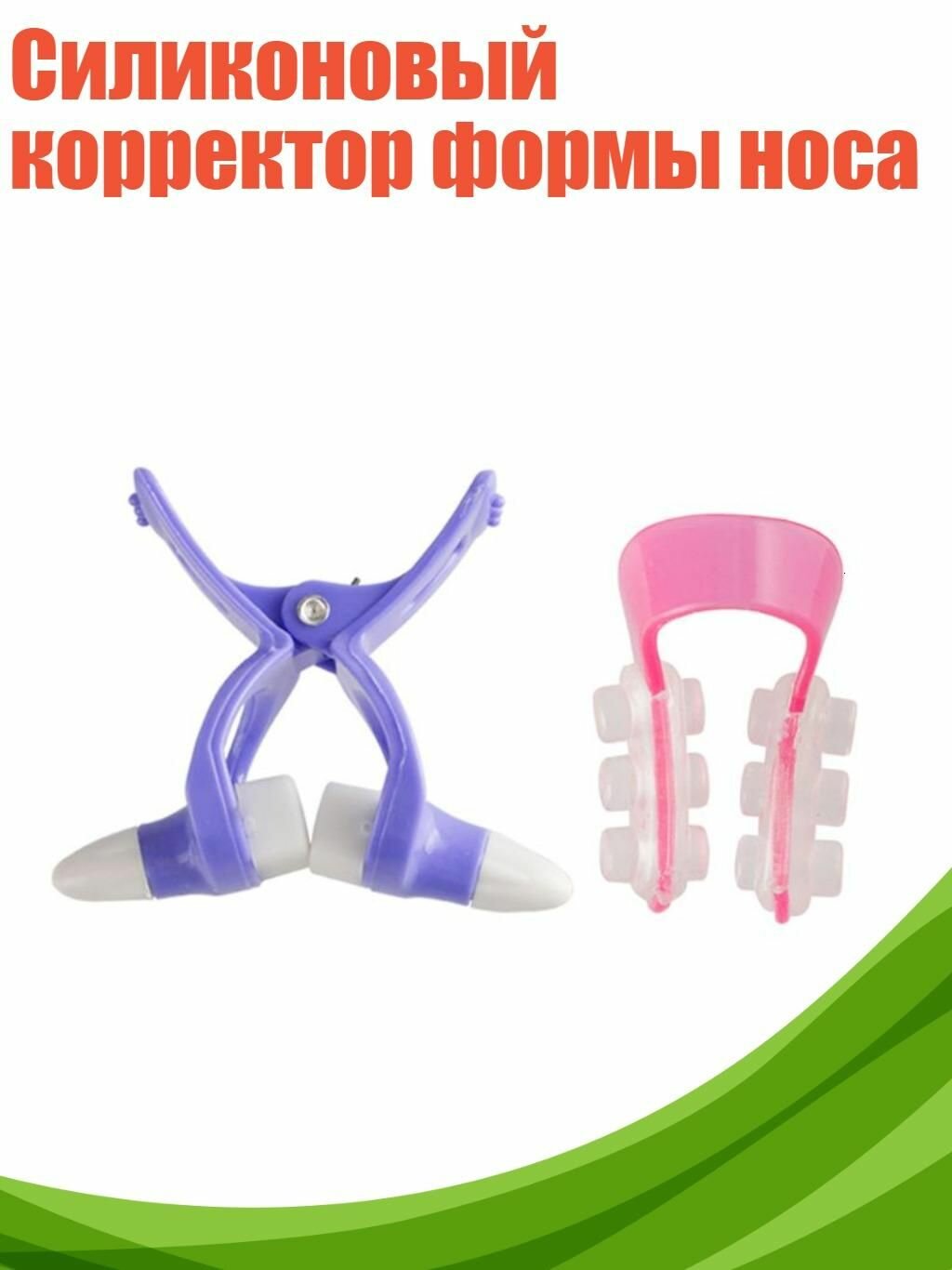 Силиконовый корректор формы носа