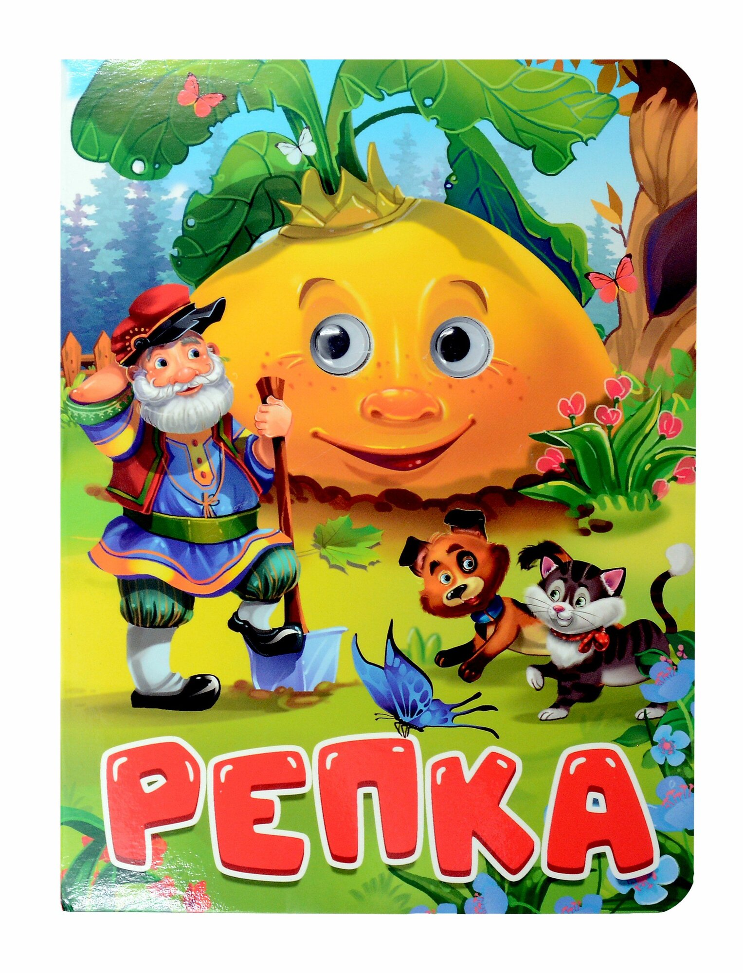 Чудо глазки: Репка