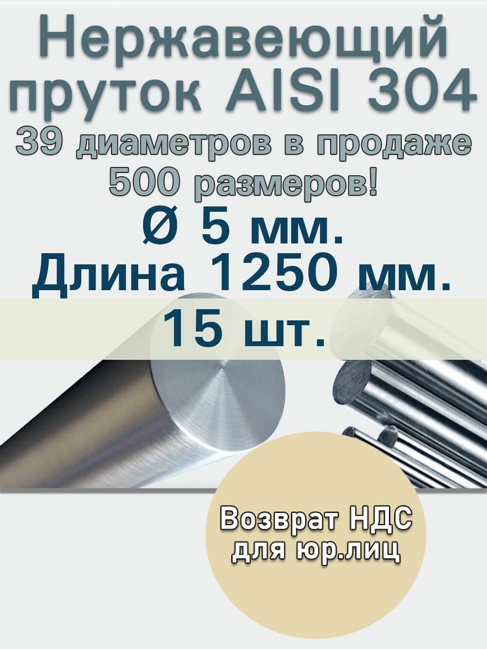 Пруток нержавейка 5 мм длина 1250 мм Круг нержавеющий 15 шт.