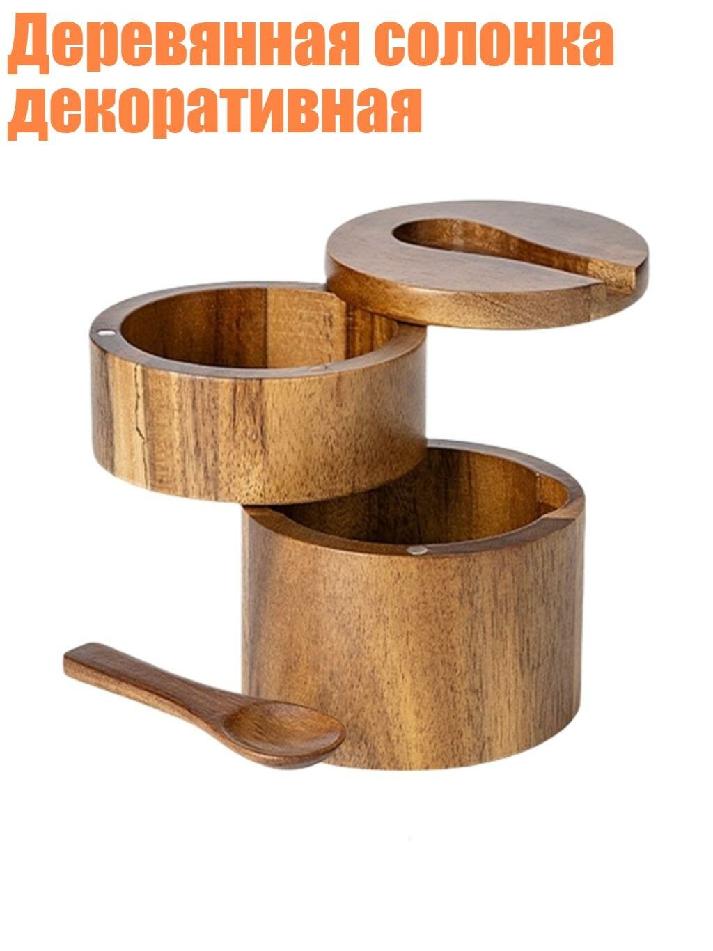 Деревянная солонка декоративная, 2 слоя