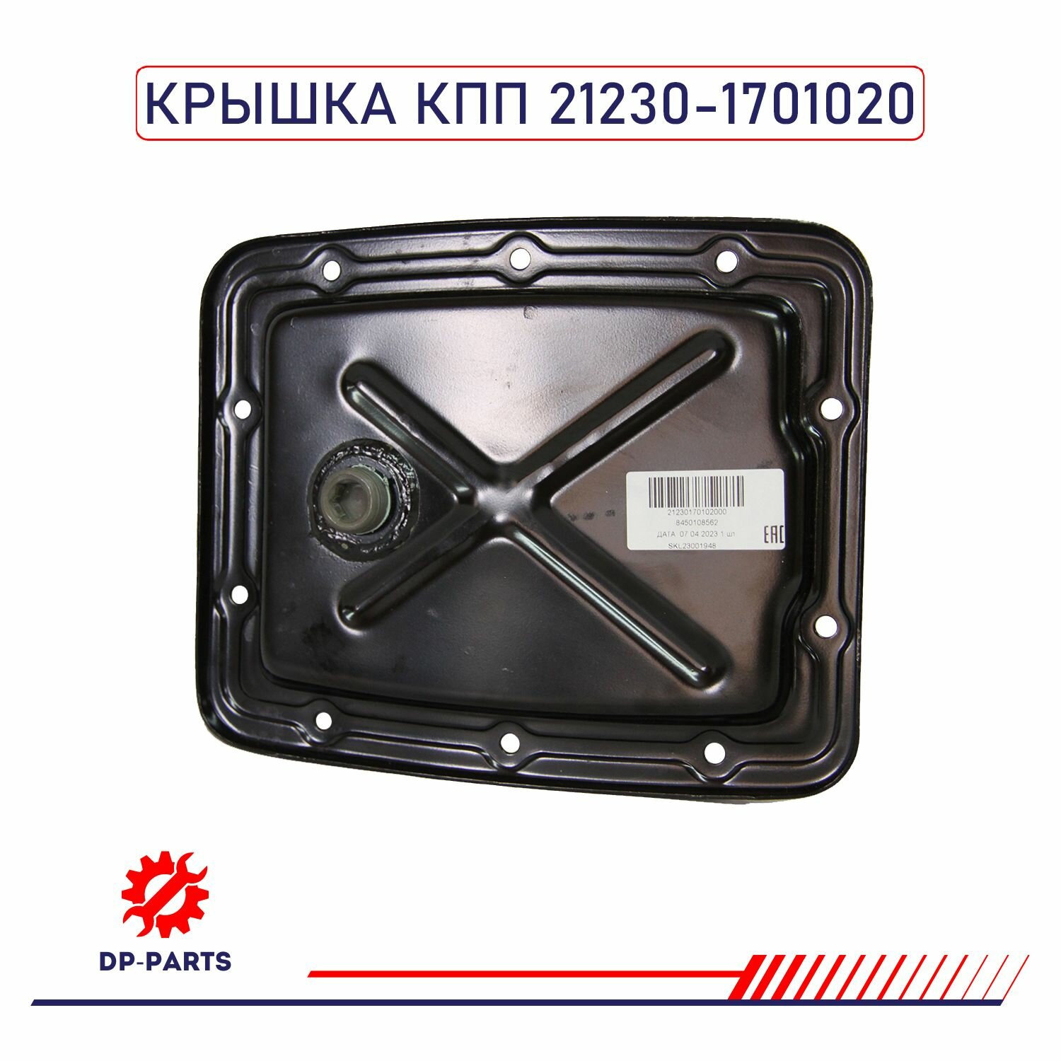 Поддон картера КПП 21230-1701020 LADA (крышка КПП, нижняя) для а/м ВАЗ 2123 Chevrolet Niva, 21214 Niva