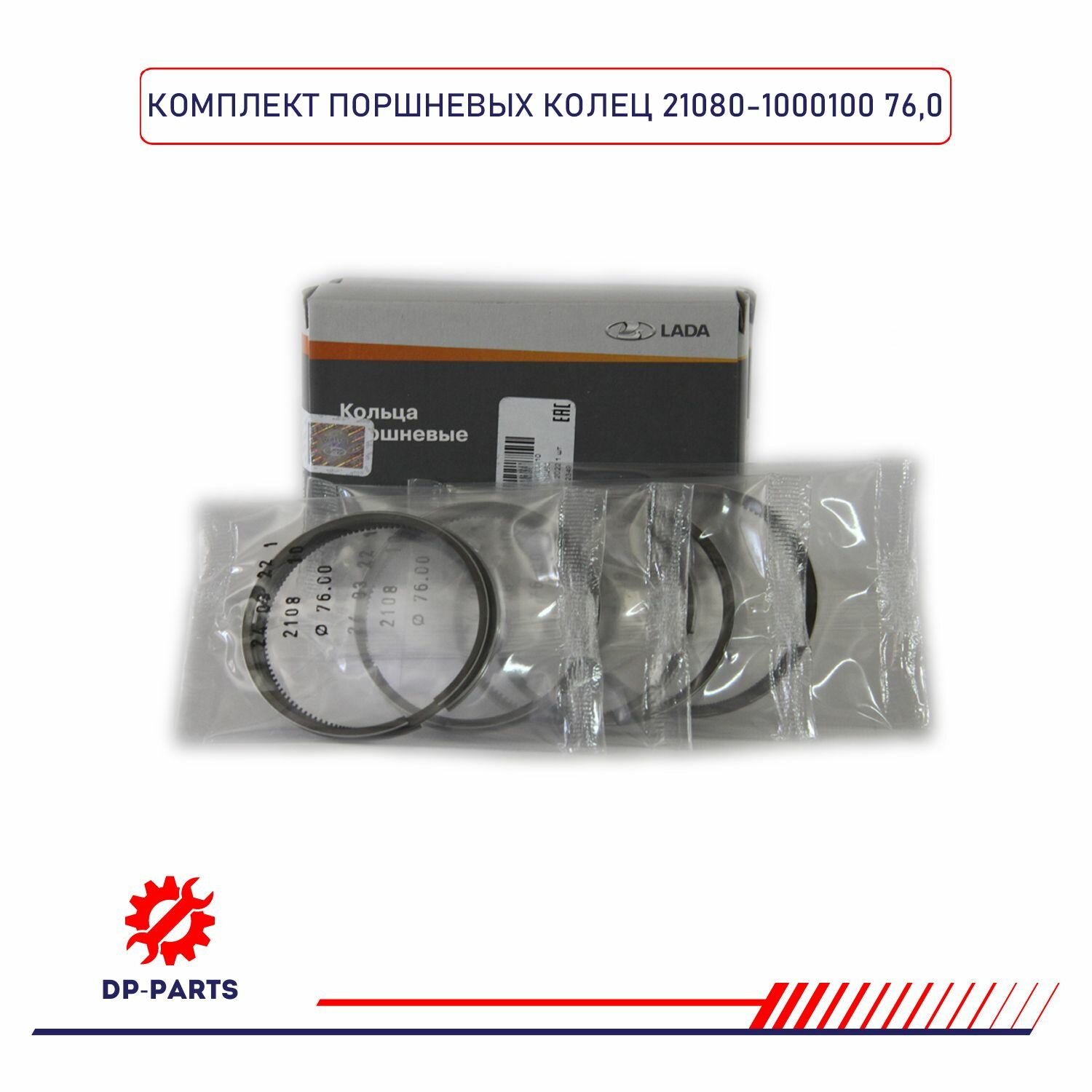 Поршневые кольца 21080-1000100-10 LADA (76.0, коробочные) для а/м ВАЗ 2101-07, 2108-99