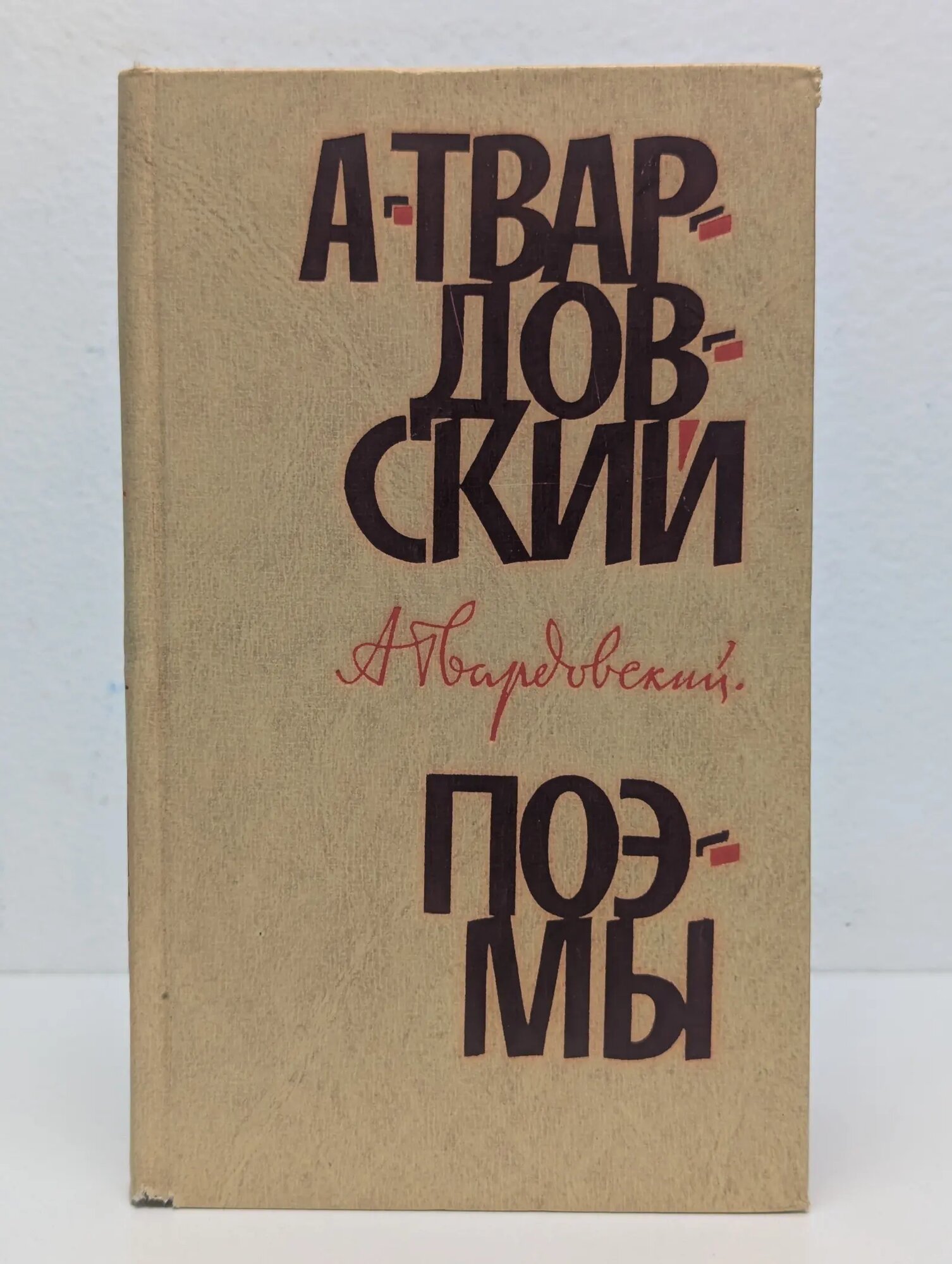 А. Твардовский. Поэмы Твардовский Александр Трифонович 1977