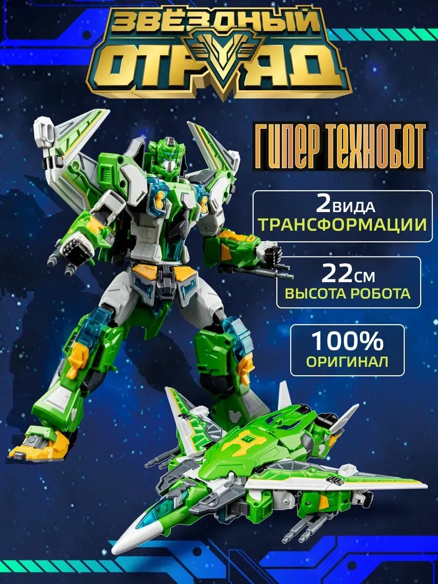 Робот трансформер Гипер-Технобот, Звездный Отряд