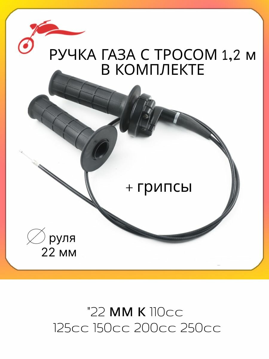Ручка газа с тросом 120 см в сборе, 22 мм (пара) — универсальный комплект для мототехники 110–250 см³