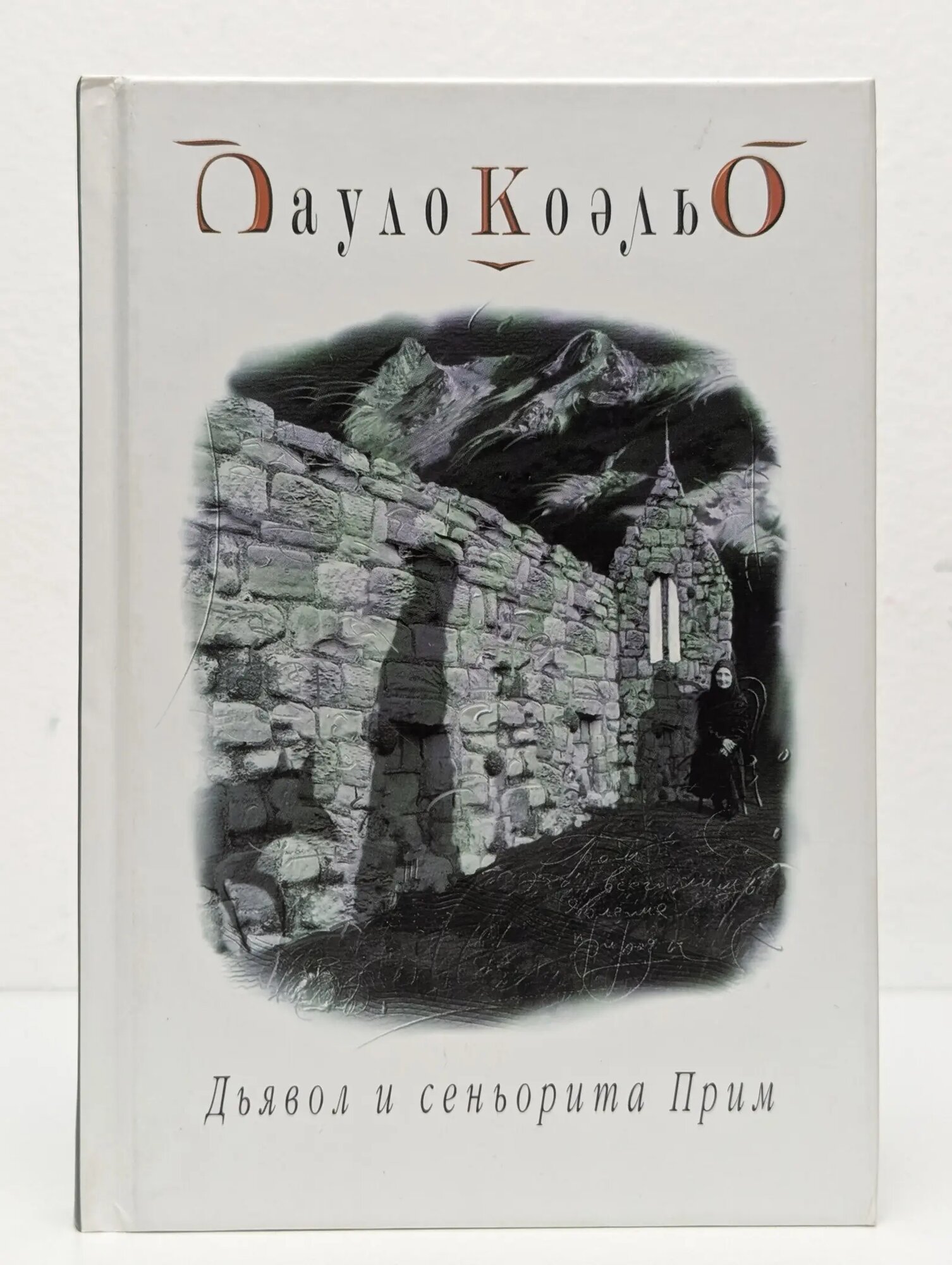 Дьявол и сеньорита Прим Коэльо Пауло 2003
