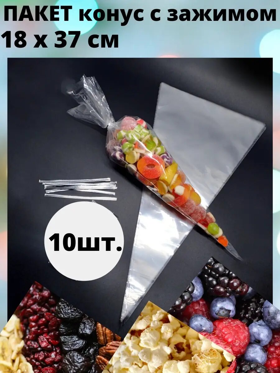 Пакет упаковочный треугольный для подарков, орехов и сладостей, конус 10шт с зажимом