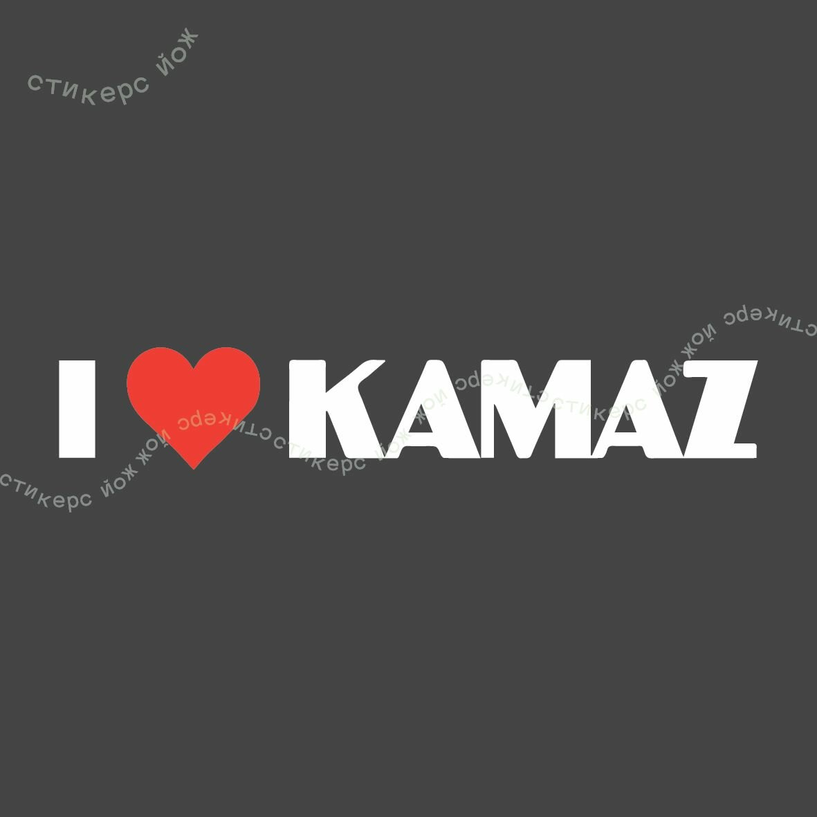 Наклейка "Я люблю Камаз" 30х5 см