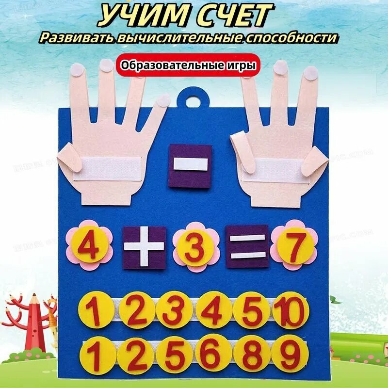 Детские развивающие игры из фетра, обучение сложению и вычитанию, раннее развитие по методу Монтессори, знакомство с числами