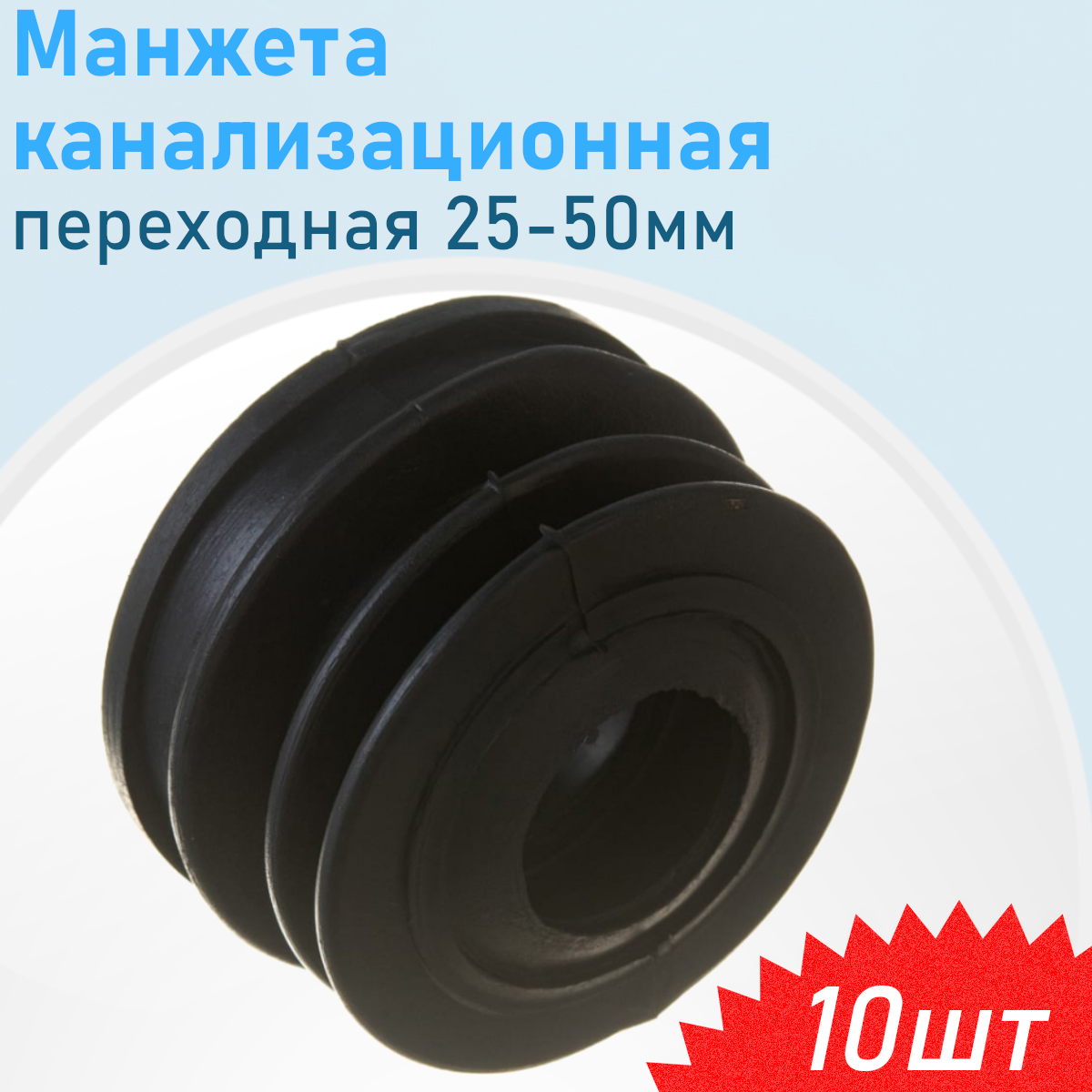 Манжета канализационная переходная 50-25мм, 10 шт
