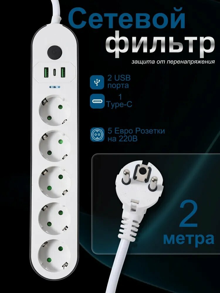 Сетевой фильтр с защитой от перенапряжения, 3 евророзетки 220В, кабель 3 метра надежный пилот-удлинитель для дома и офиса