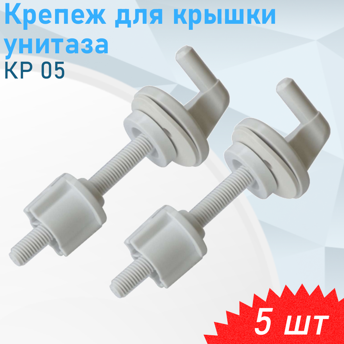Крепеж для крышки унитаза КР 05, 5 комплектов